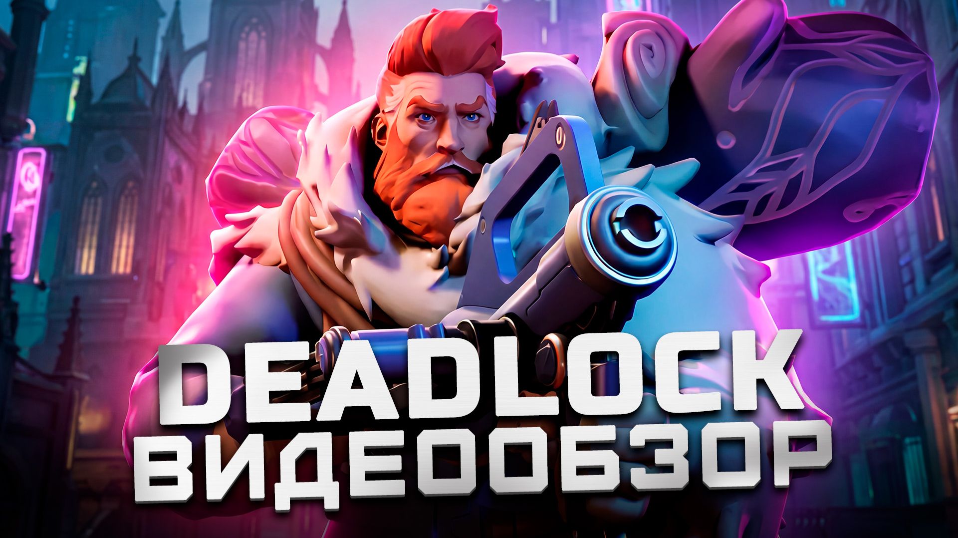 Почему не получилось? | Обзор Deadlock (EA)