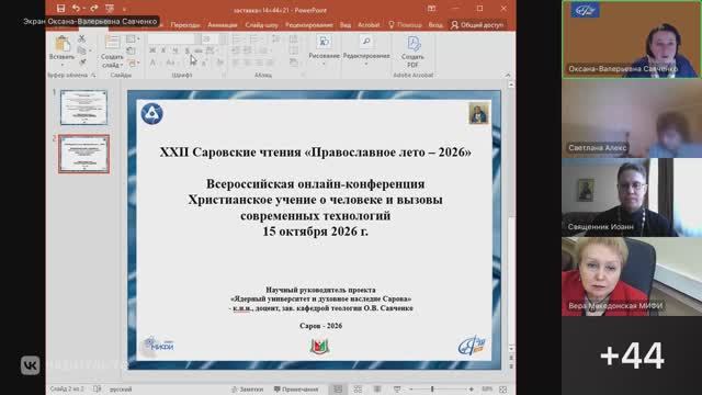 ХIV Саровские молодежные чтения 23 апреля 2026 г. Пленарное заседание. Часть 1.