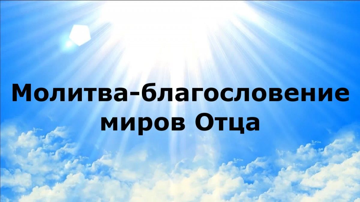 МОЛИТВА-БЛАГОСЛОВЕНИЕ МИРОВ ОТЦА #наянабелосвет