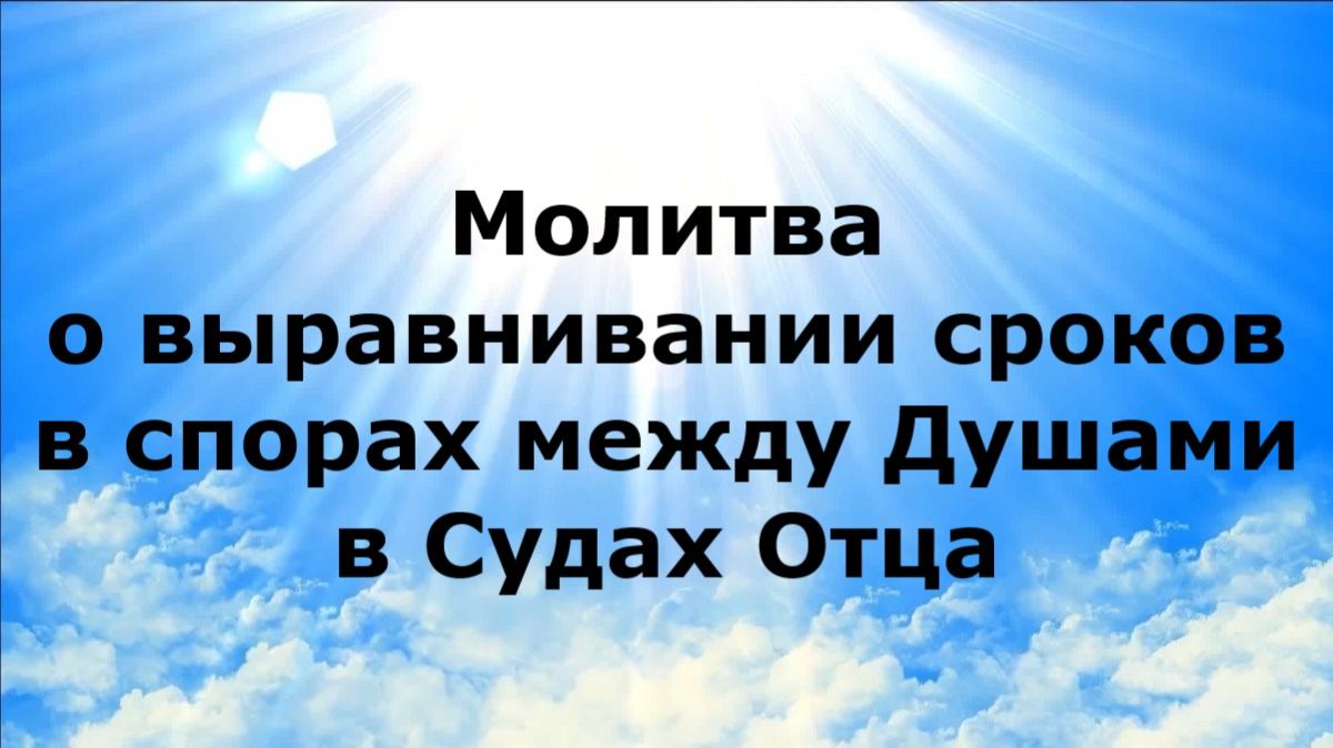 МОЛИТВА О ВЫРАВНИВАНИИ СРОКОВ В СПОРАХ МЕЖДУ ДУШАМИ В СУДАХ ОТЦА #наянабелосвет