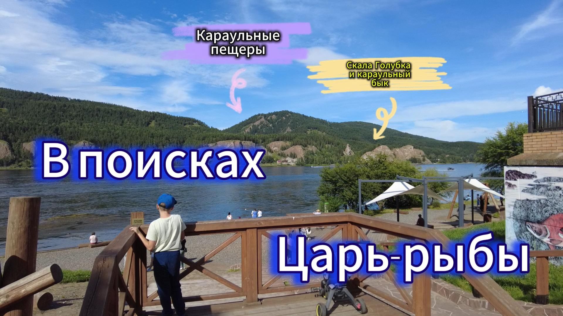 По следам Царь рыбы  Астафьева.  Дивногорск  Красноярск