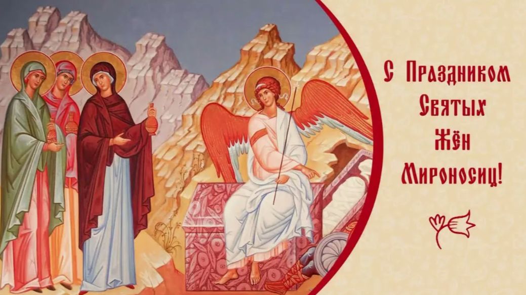Неделя святых Жен-мироносиц
