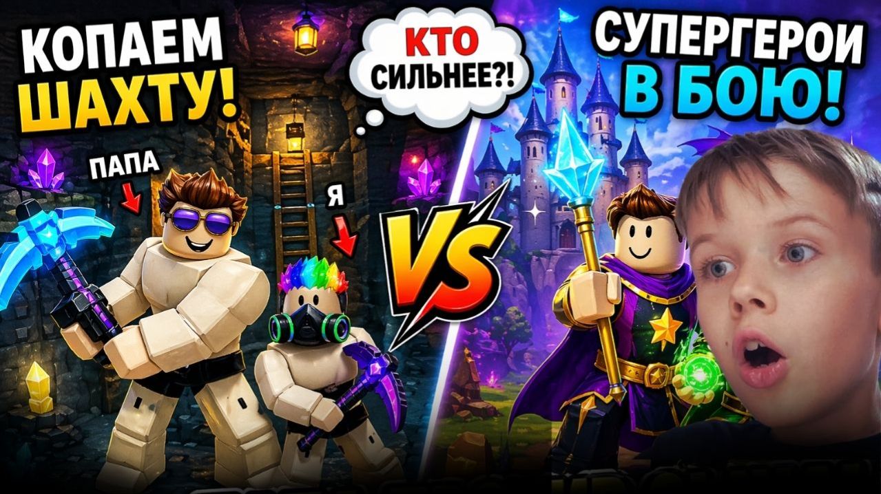 ПАПА или СЫН В ROBLOX 😱 КТО ПОБЕДИТ?! ШАХТА И СУПЕРГЕРОИ