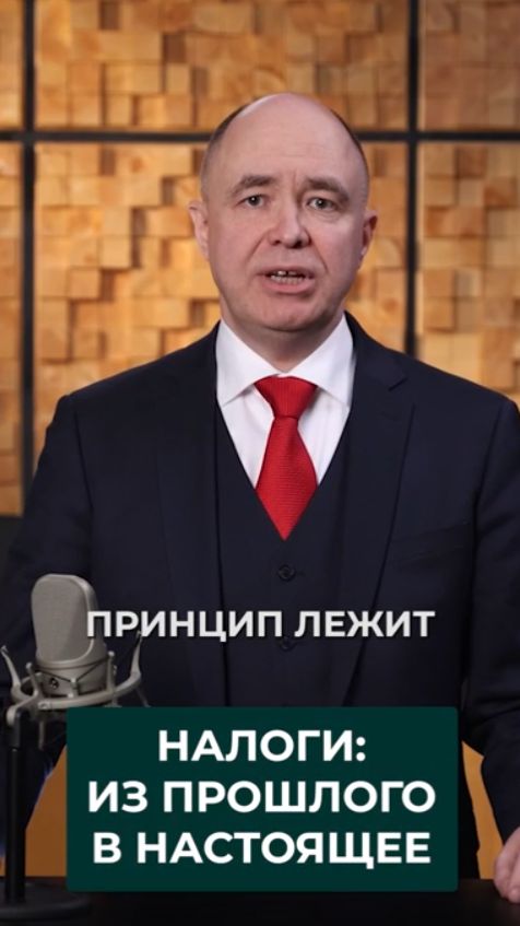 Налоги: из прошлого в настоящее