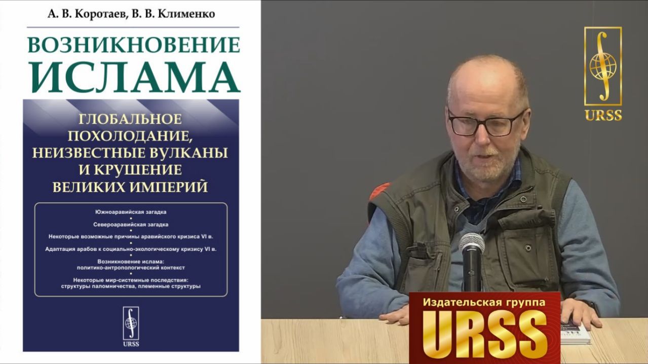 Коротаев Андрей Витальевич о книге "Возникновение ислама"