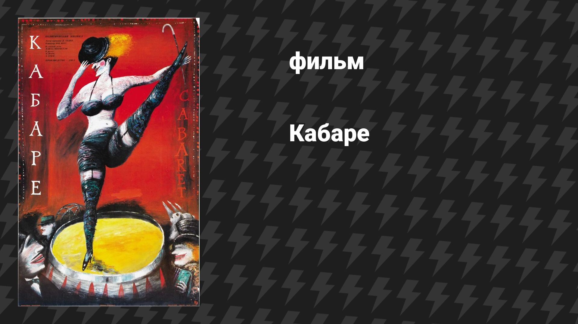 Кабаре (фильм, 1972)