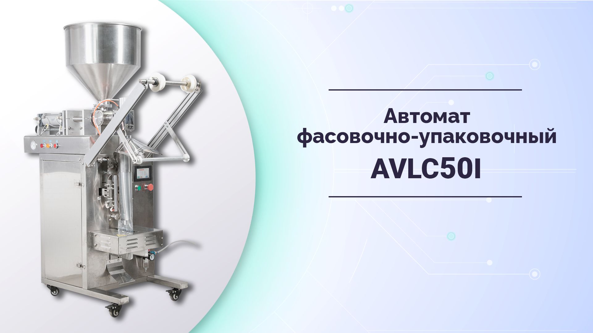 Автомат фасовочно-упаковочный MAGIKON AVLC50I