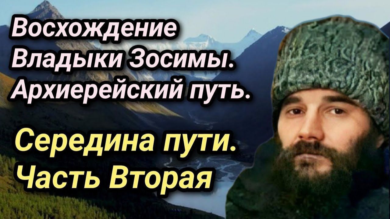 Фильм 2. Восхождение Владыки Зосимы. Архиерейский путь. Середина_пути. Часть вторая