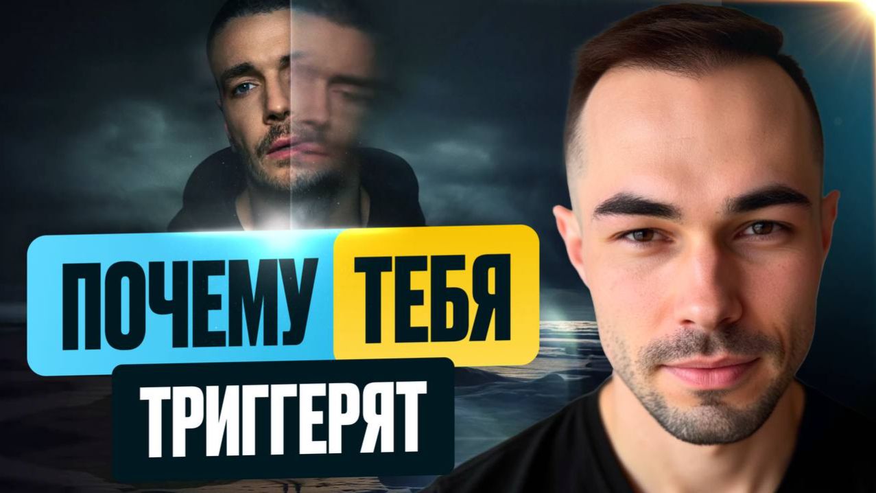 Почему тебя задевают люди - ты не видишь. что чувствуешь