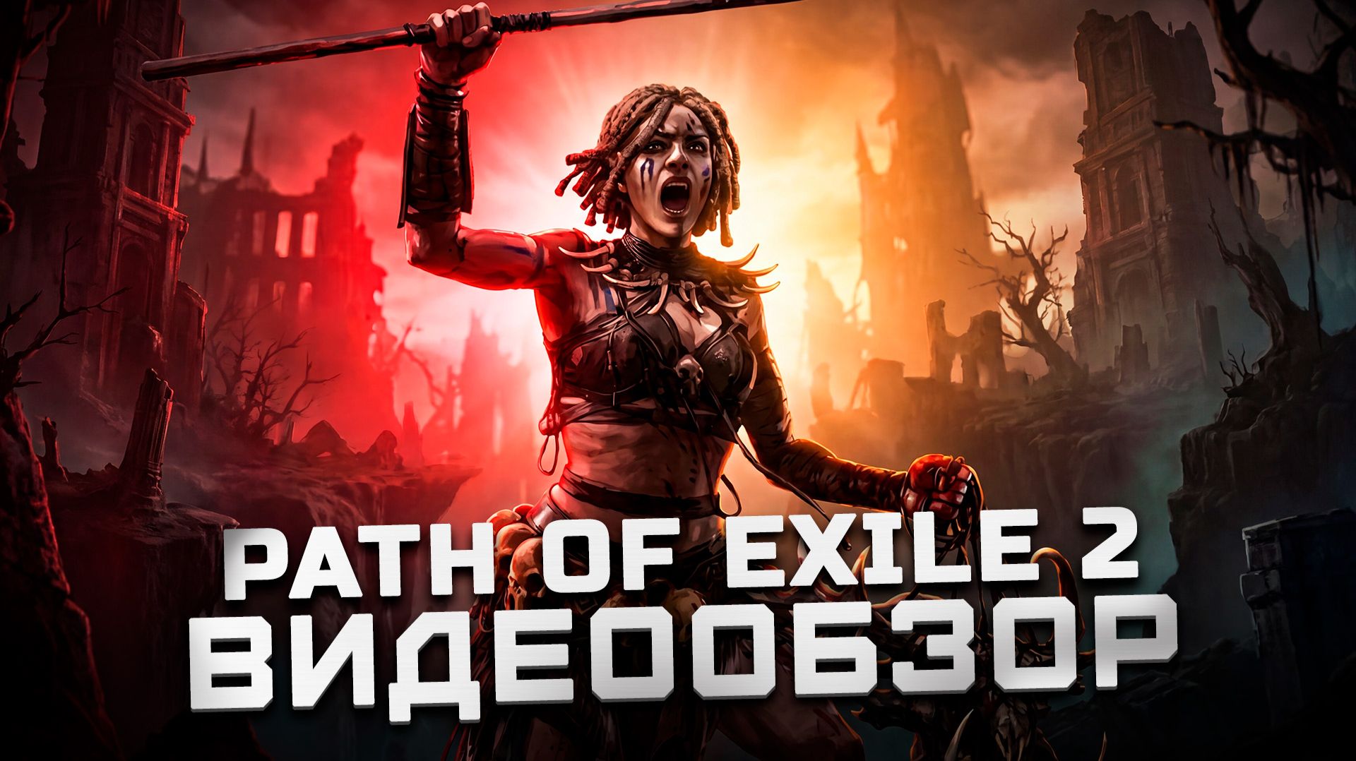 Diablo 4 больше не нужен | Обзор Path of Exile 2 (EA)