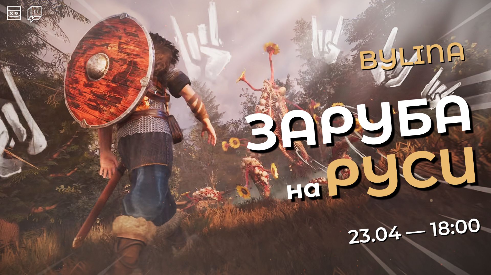 Bylina — Заруба на Руси — #1