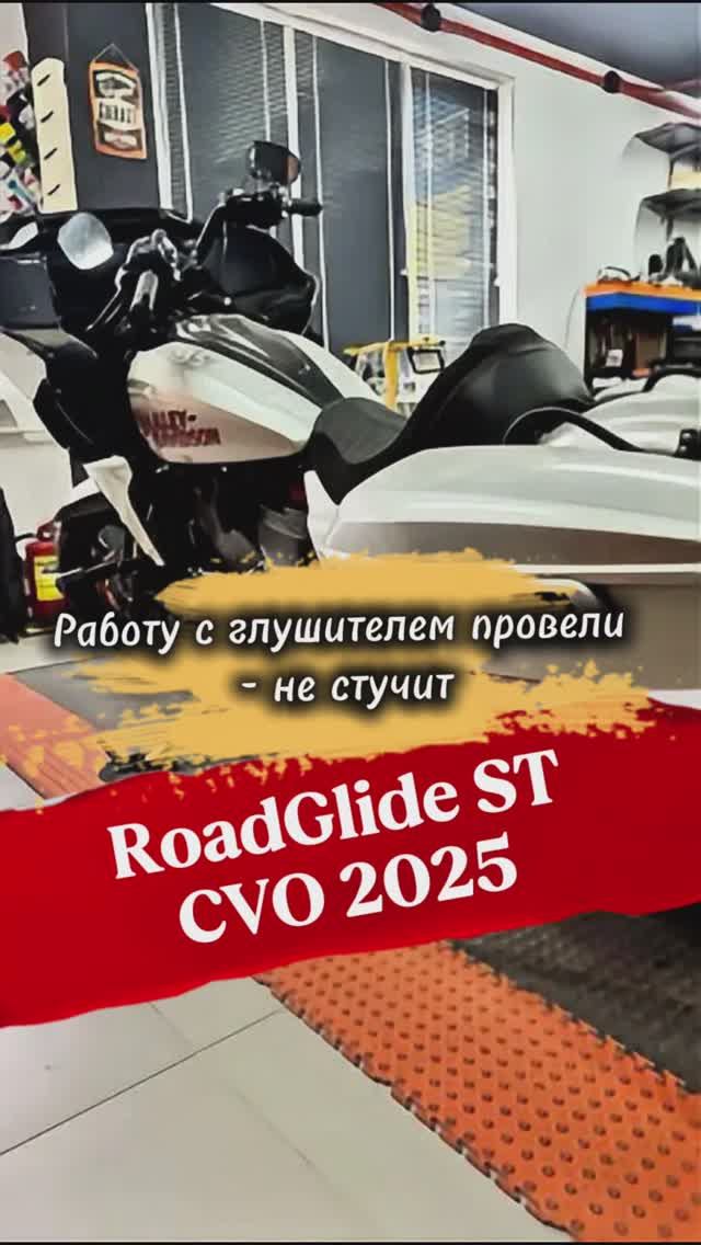 Тишина и мощь Harley Road Glide ST CVO 2025 после ремонта #roadglidecvo