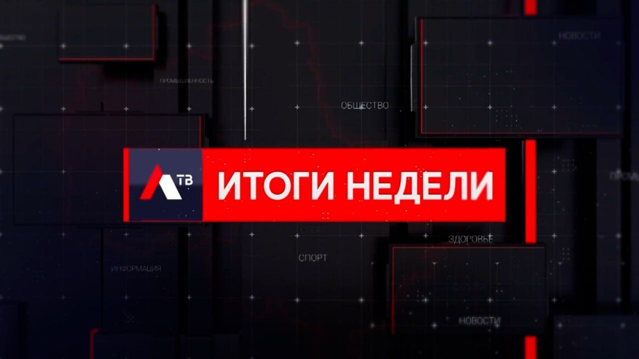 «Итоги недели» от 25 апреля 2026 г