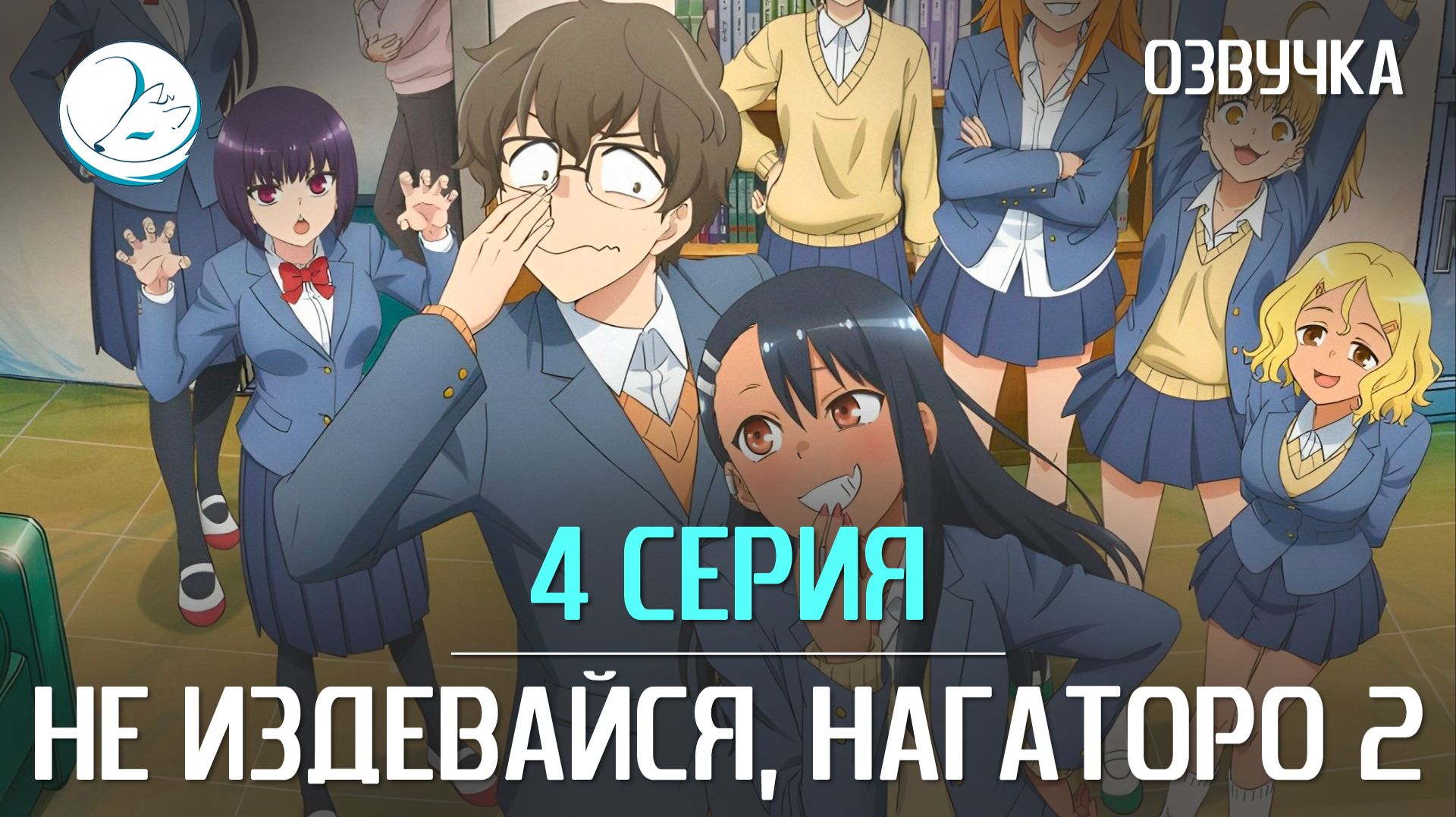 Не издевайся, Нагаторо 2 - 4 серия [Kazoku Project]