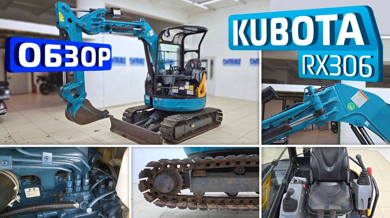 Обзор японского мини-экскаватора Kubota RX306