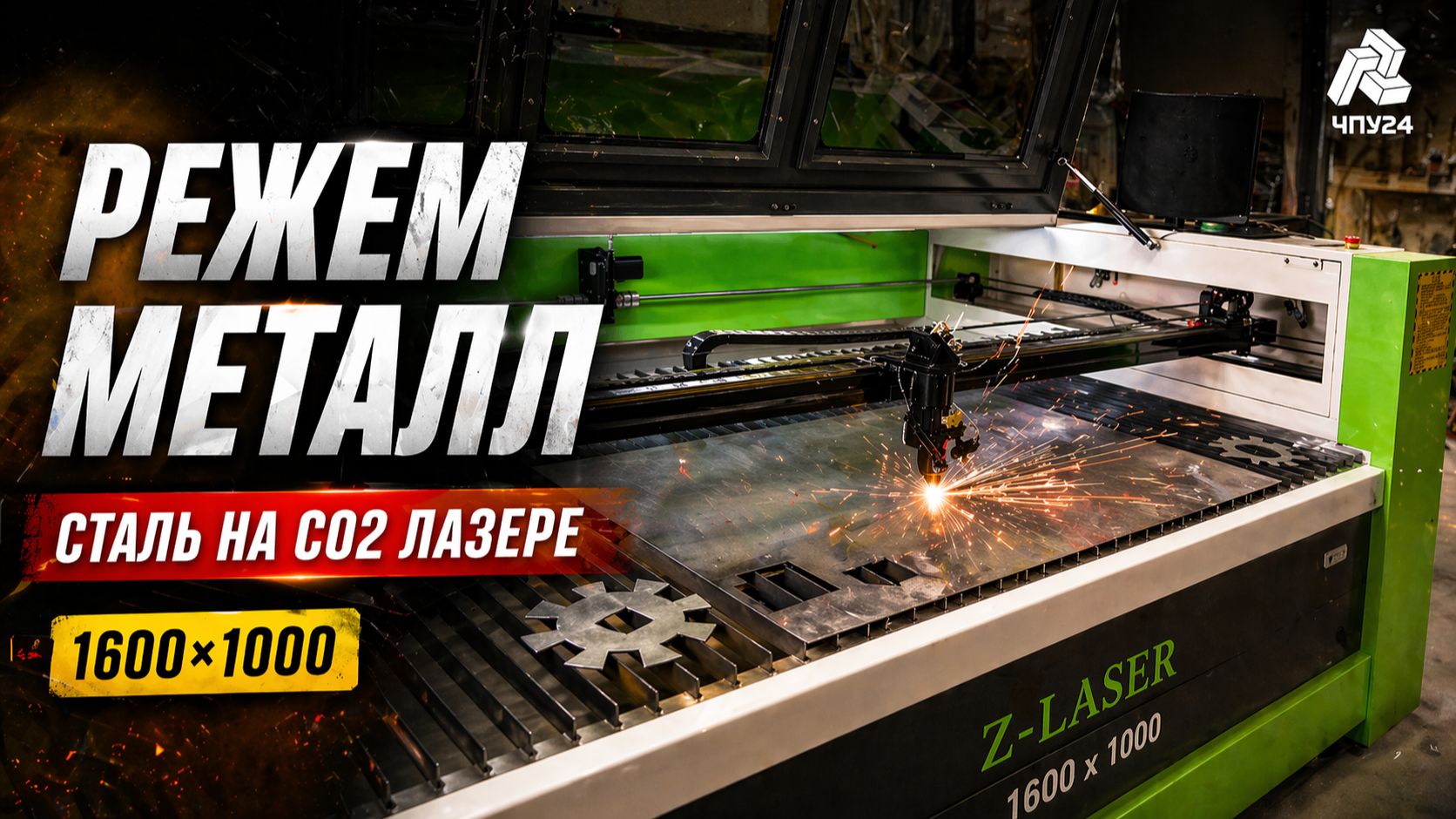Резка стали ( металла ) на лазерном ЧПУ станке CO2