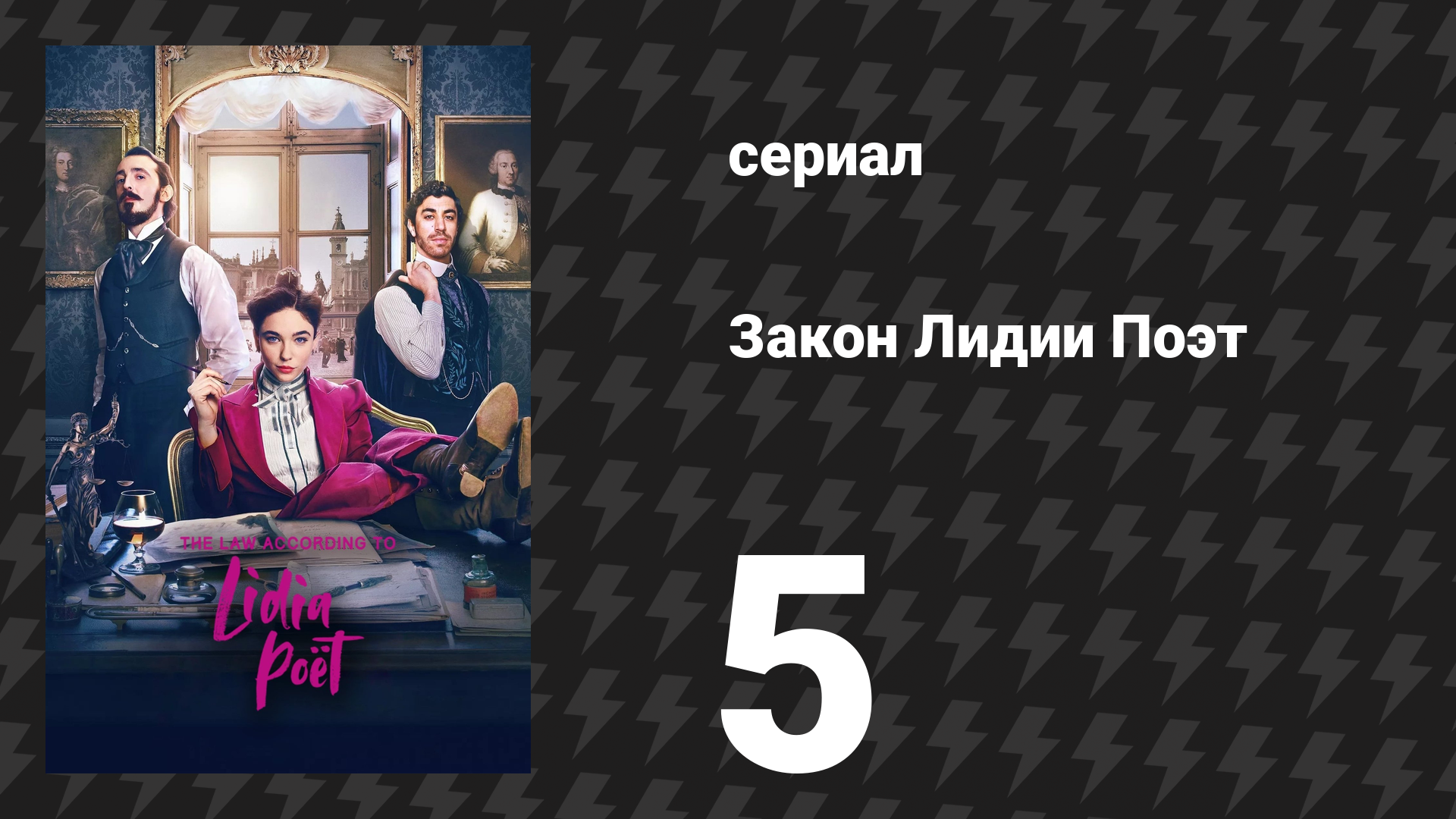 Закон Лидии Поэт 1 сезон 5 серия (сериал, 2023)