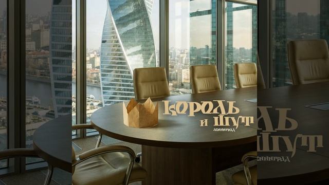 Ленинград - Король и Шут #корольишут #шнур #ленинград #горшок #князь #офис #планктон #рок #киш