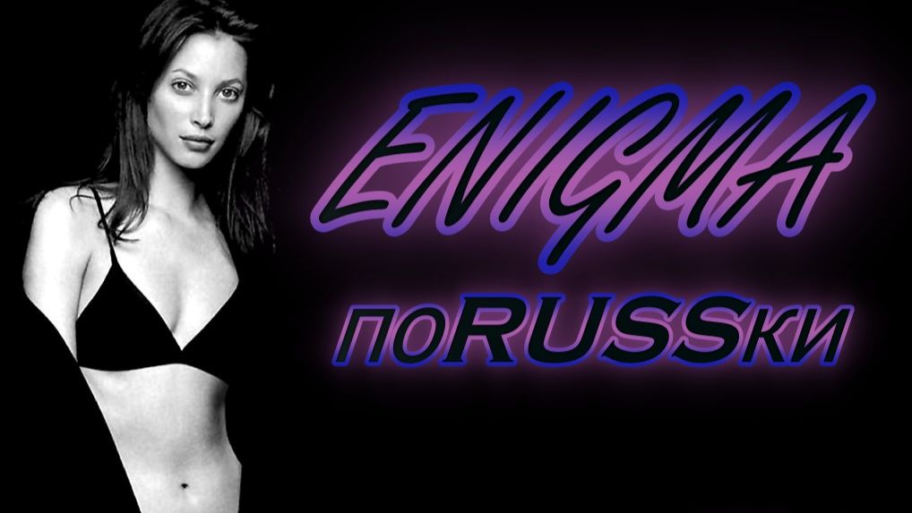 ENIGMA по RUSSки collection hits -1 "Breathe deeply. Let go of everything" PITER 2026 DOStudio