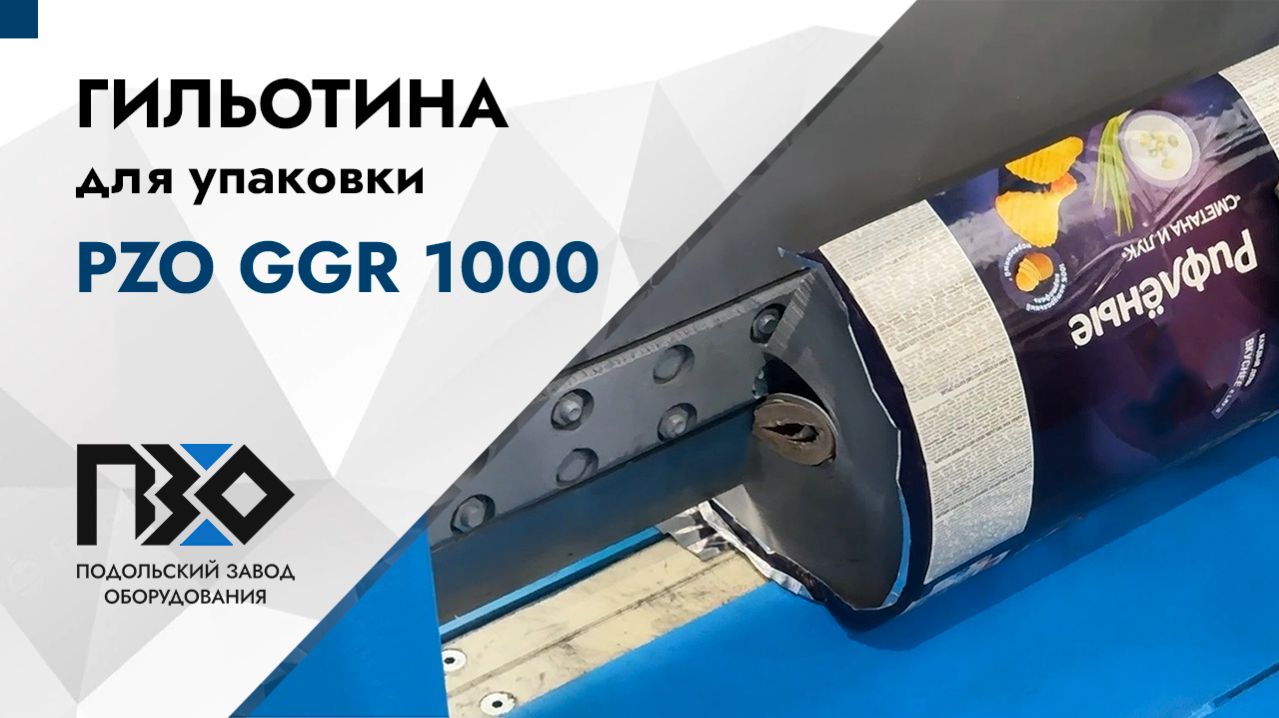 Гильотина для упаковки | Гильотина PZO GGR 1000