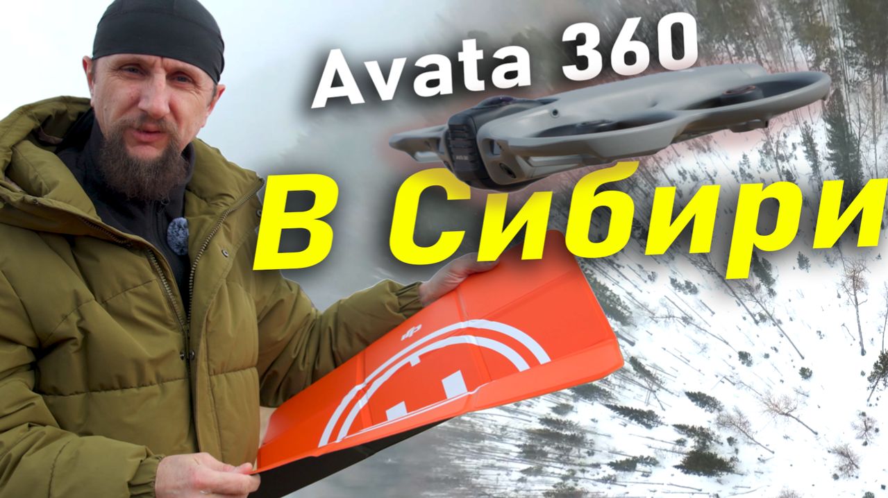 AVATA 360 в экстремальных условиях - выживет ли дрон?
