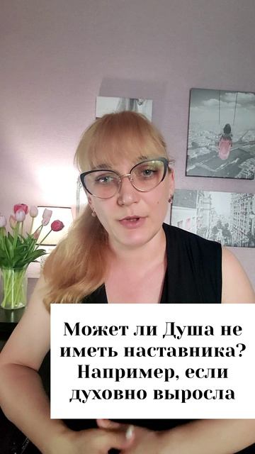Может ли Душа не иметь наставника? Например, если духовно выросла.