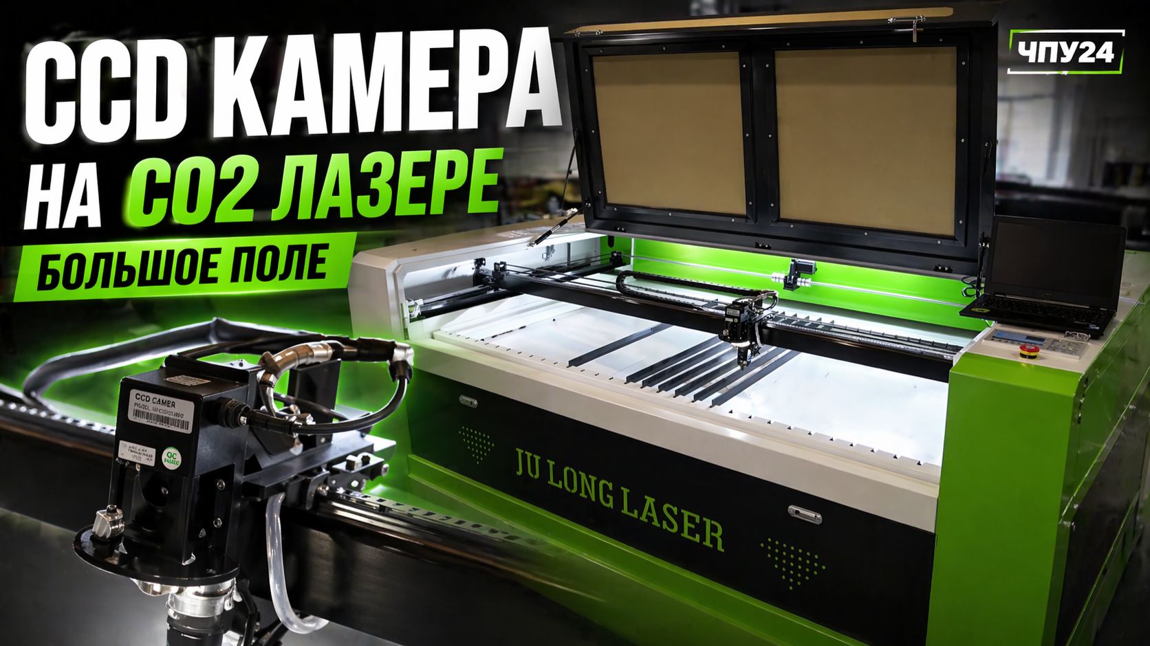 Лазерный станок с камерой. Большое поле. CO2 гравер резак. CCD камера на станке. ЧПУ24