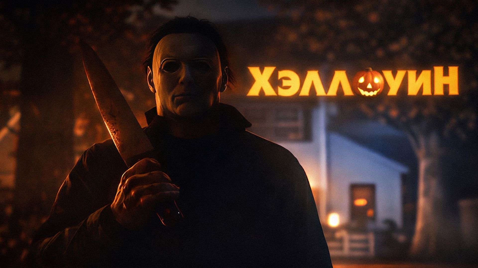 Хэллоуин | Короткометражный фильм [SFM]