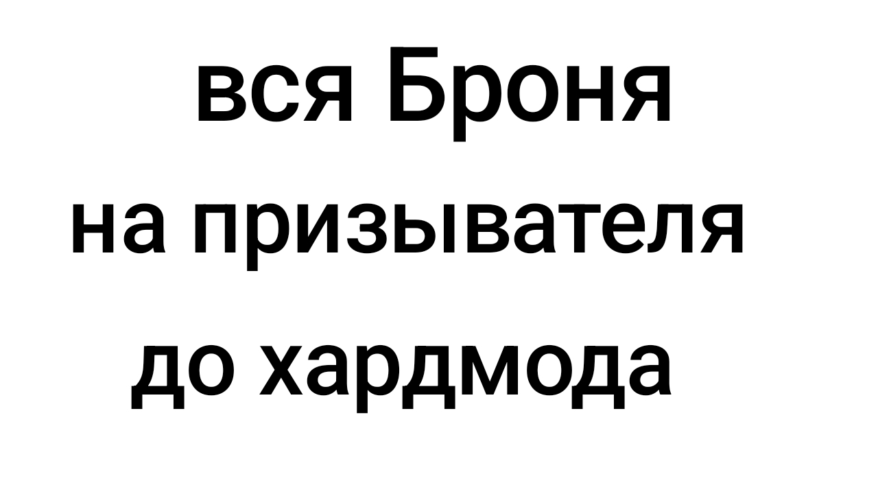 Террария Броня на призывателя до хардмода