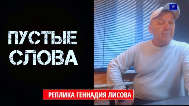 Реплика Лисова*Госдума разрешила дышать. Свобода ! Глубинки вздох...