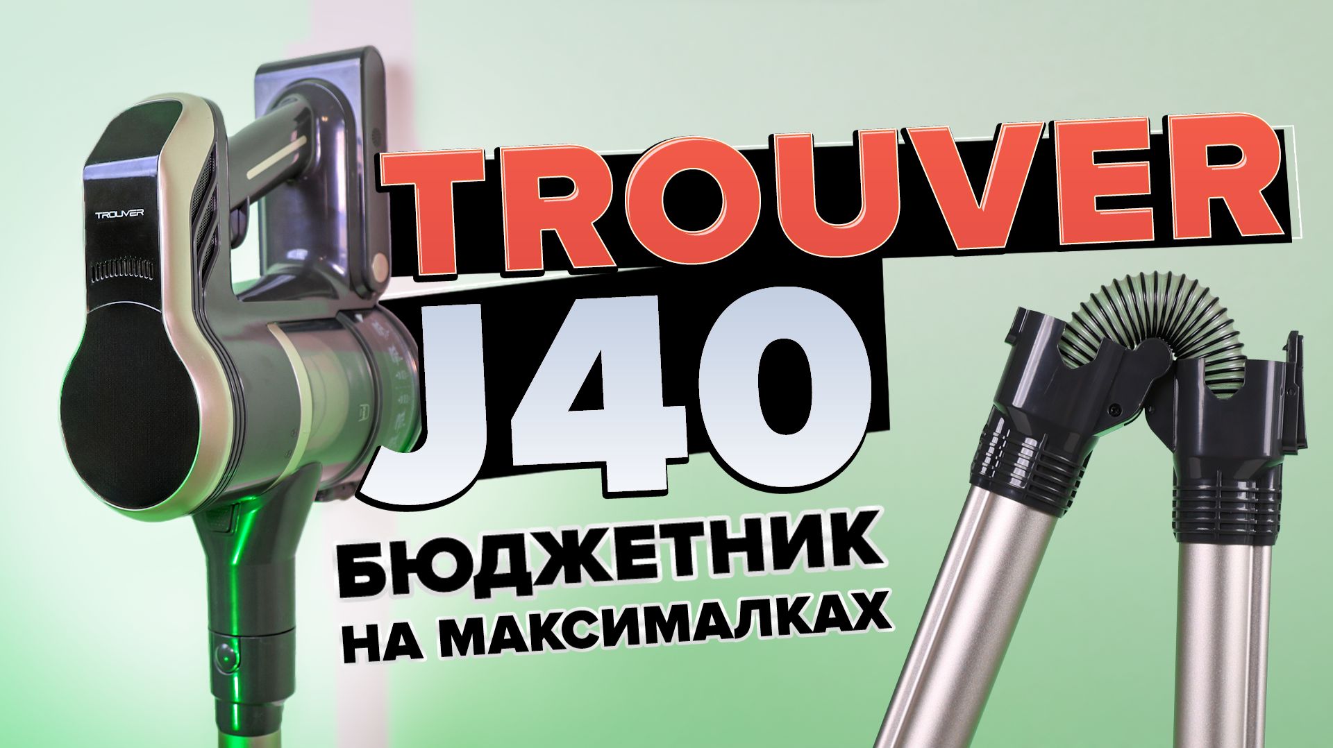 Trouver J40 🔥Обзор +Тесты🔥Бюджетный вертикальный пылесос с насадкой для мебели и влажной уборкой✅