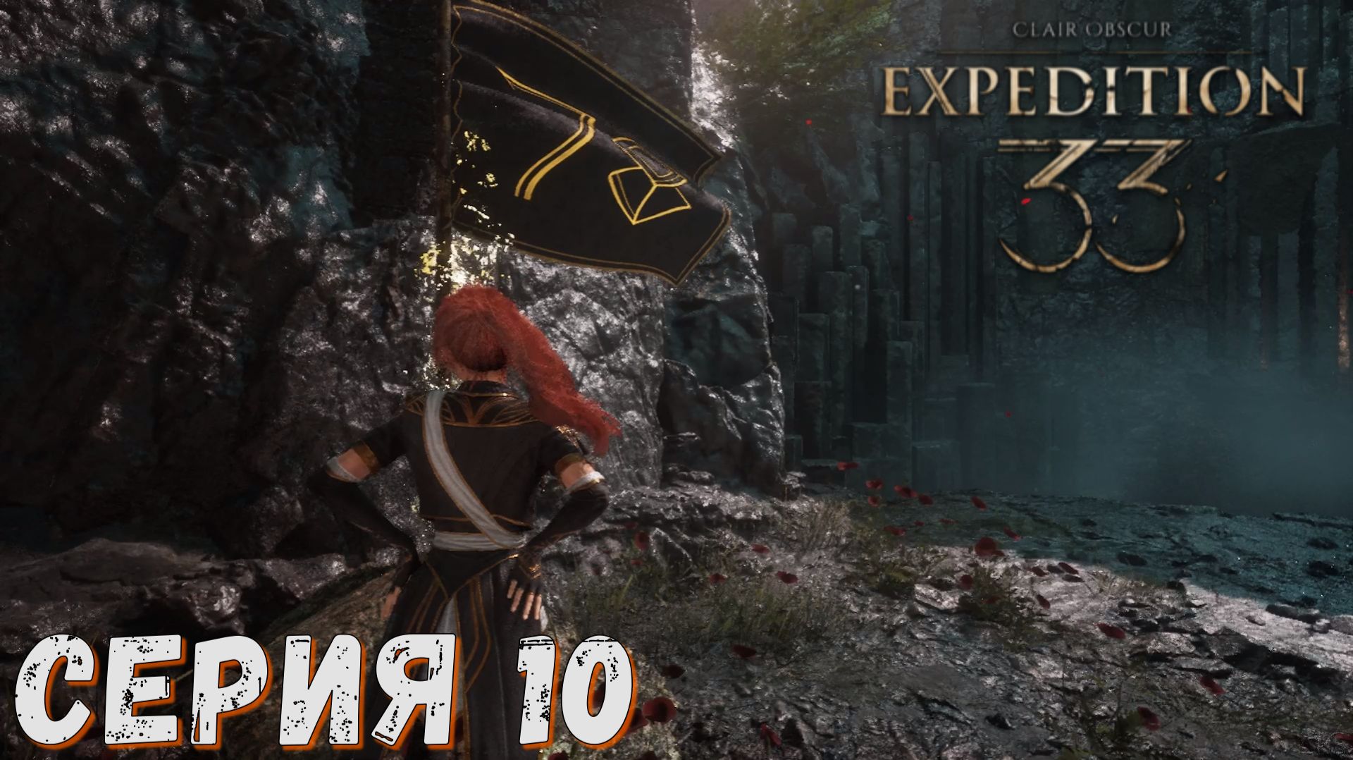 Clair Obscur Expedition 33 ► Серия 10 ◄ Полное прохождение ♣ Обзор