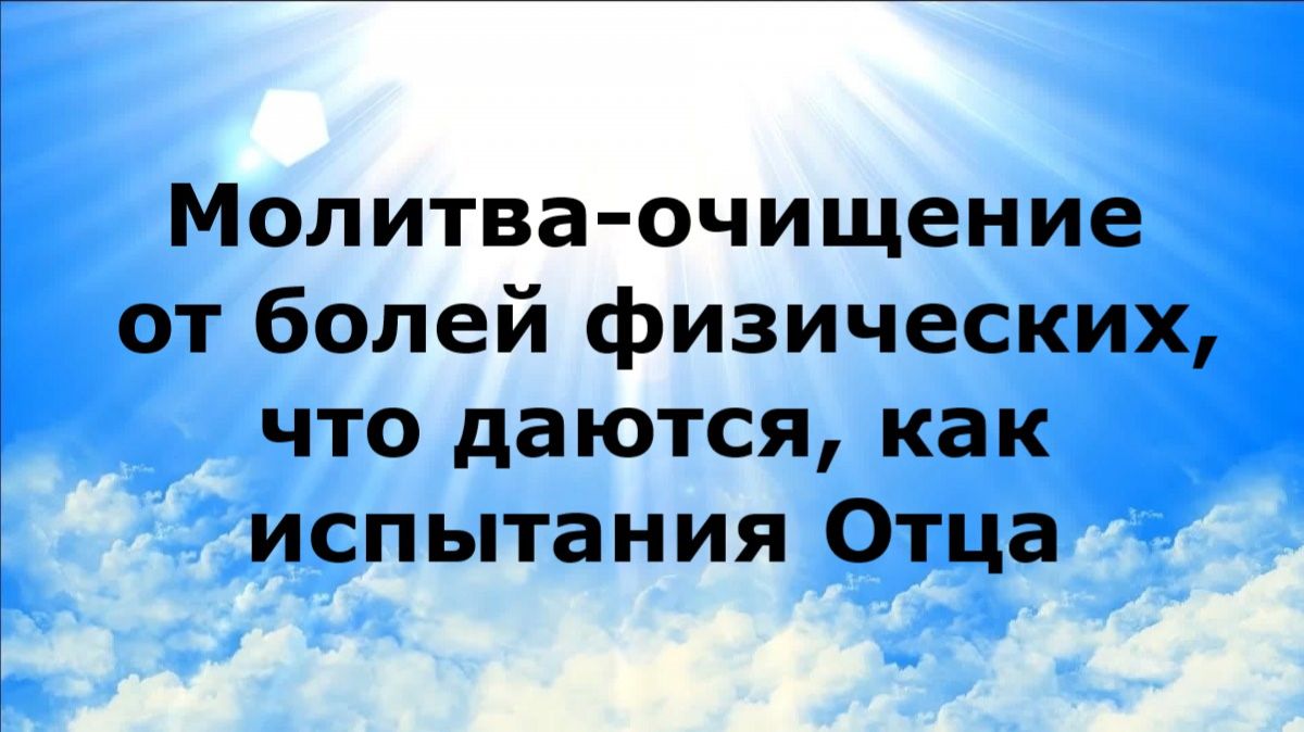 МОЛИТВА-ОЧИЩЕНИЕ ОТ БОЛЕЙ ФИЗИЧЕСКИХ , ЧТО ДАЮТСЯ, КАК ИСПЫТАНИЯ ОТЦА #наянабелосвет