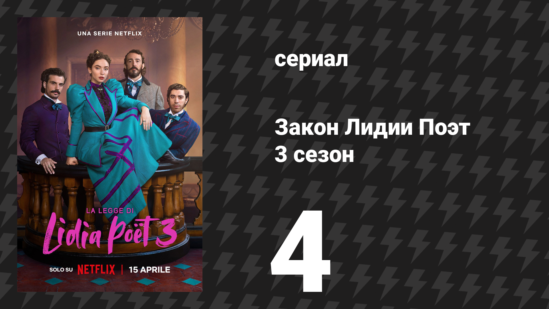Закон Лидии Поэт 3 сезон 4 серия (сериал, 2026)
