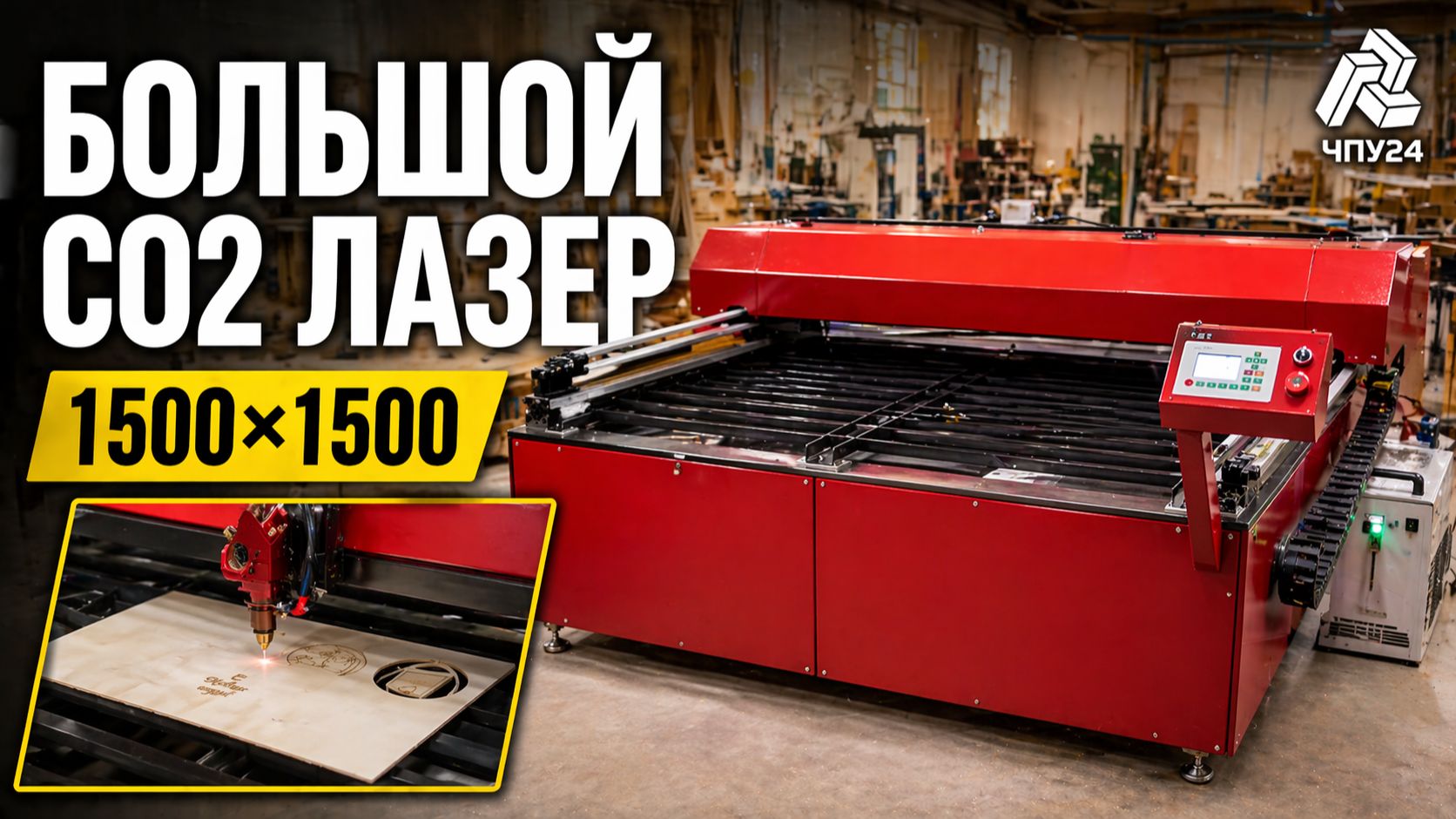 Лазерный станок 1500х1500мм. Запуск, резка. Управление RUIDA