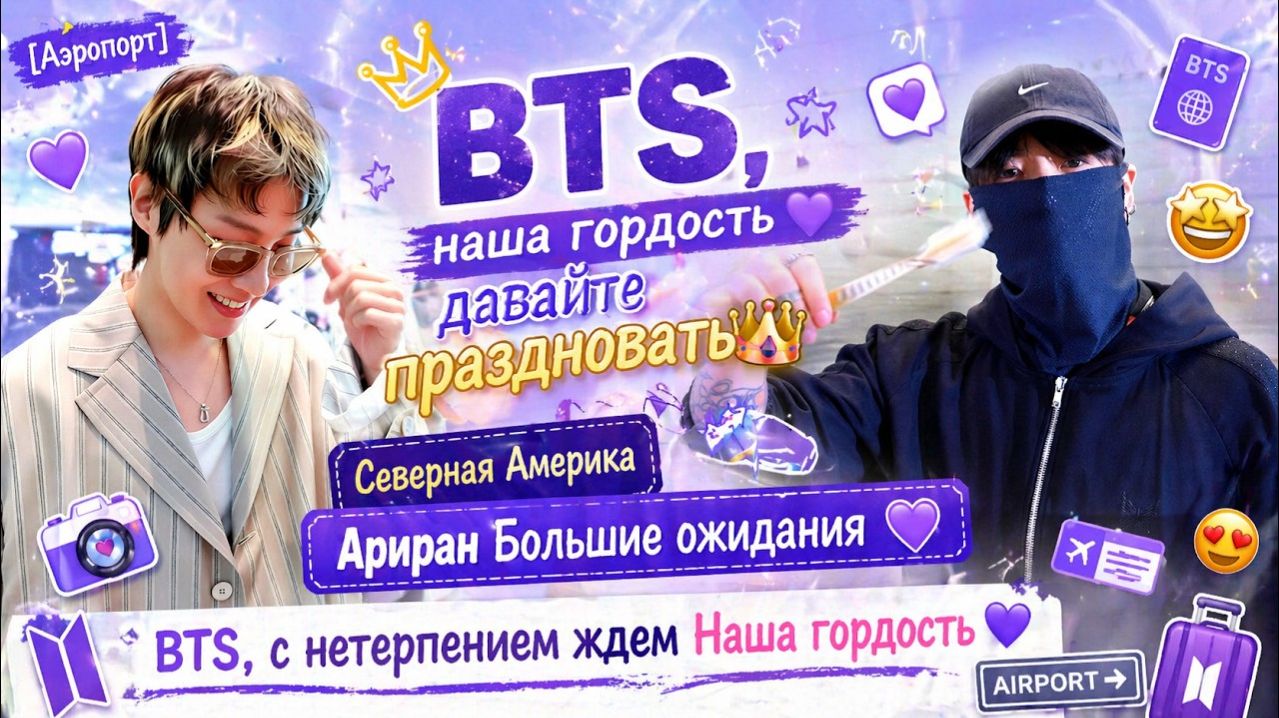 BTS, наша гордость, давайте праздновать Северная Америка Ариран Большие ожидания l BTS, с нетерп