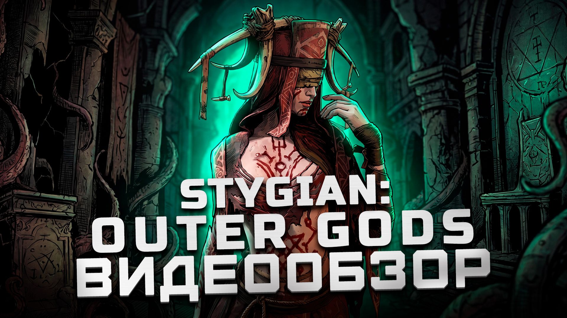 Солянка из всего | Обзор Stygian: Outer Gods (EA)
