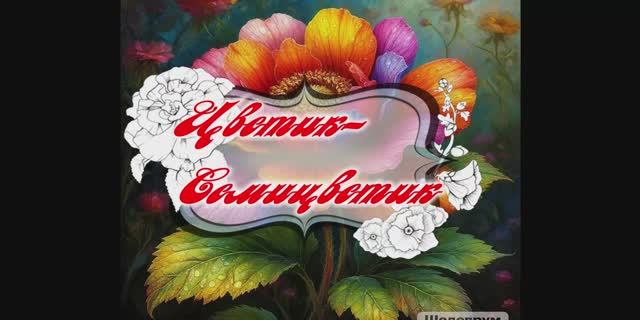 "Цветик-Семицветик" Спектакль поставленный с участием учеников ЦО ОАНО "Лицей Столичный"