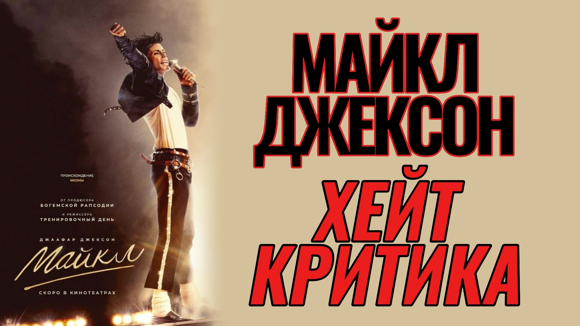 МАЙКЛ 2026 Michael ПОЧЕМУ КРИТИКИ ПРЕССА РАЗГРОМИЛИ ФИЛЬМ ? Самопознание через кино