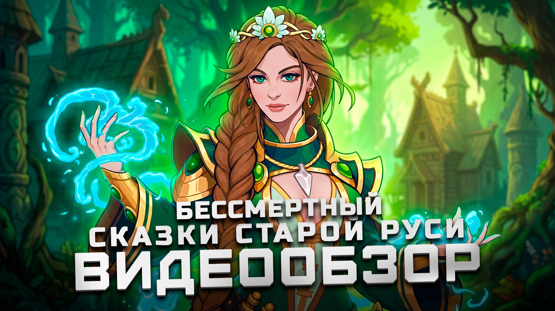 Отечественная roguelike ККИ | Обзор Бессмертный. Сказки Старой Руси (EA)