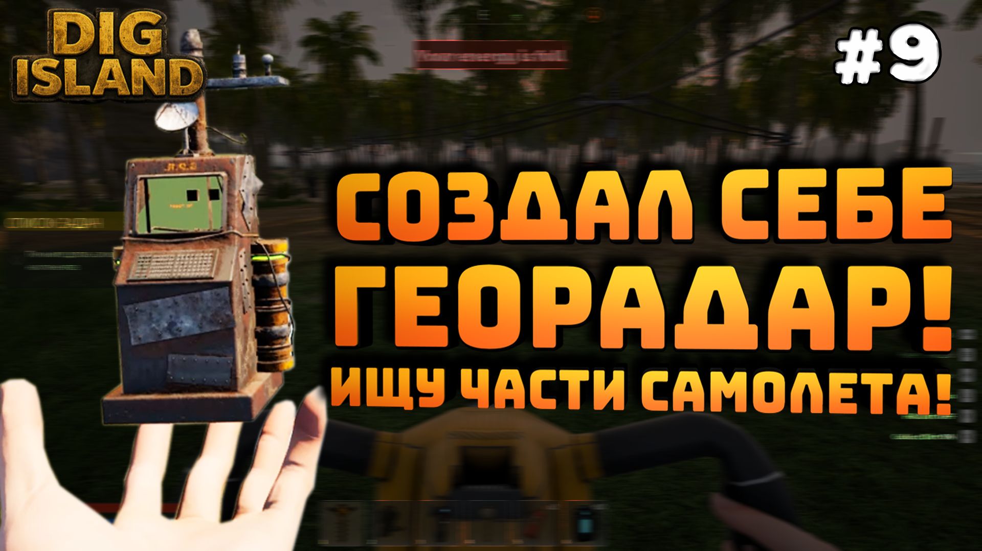 Dig Island. Серия №9. Создал георадар. Нашел часть самолета!