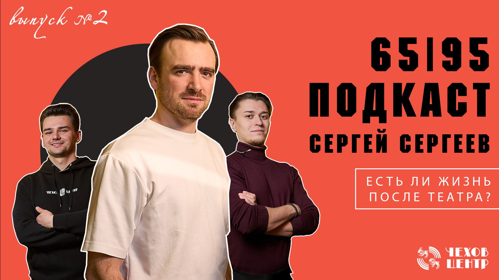 Подкаст 65 I 95. Сергей Сергеев. Есть ли жизнь после театра?