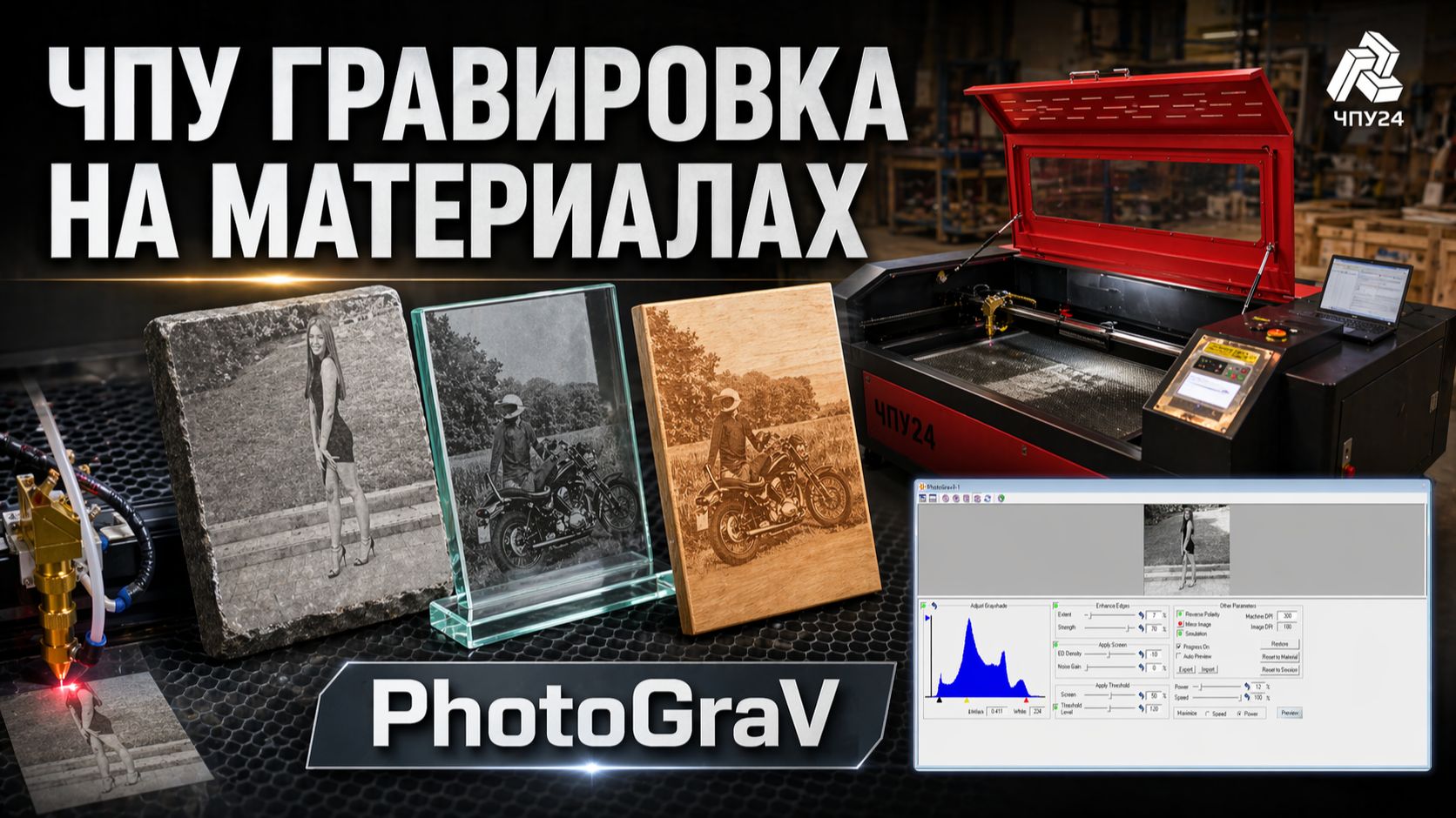 ЧПУ гравировка на граните, стекле, дереве. Программа PhotoGraV