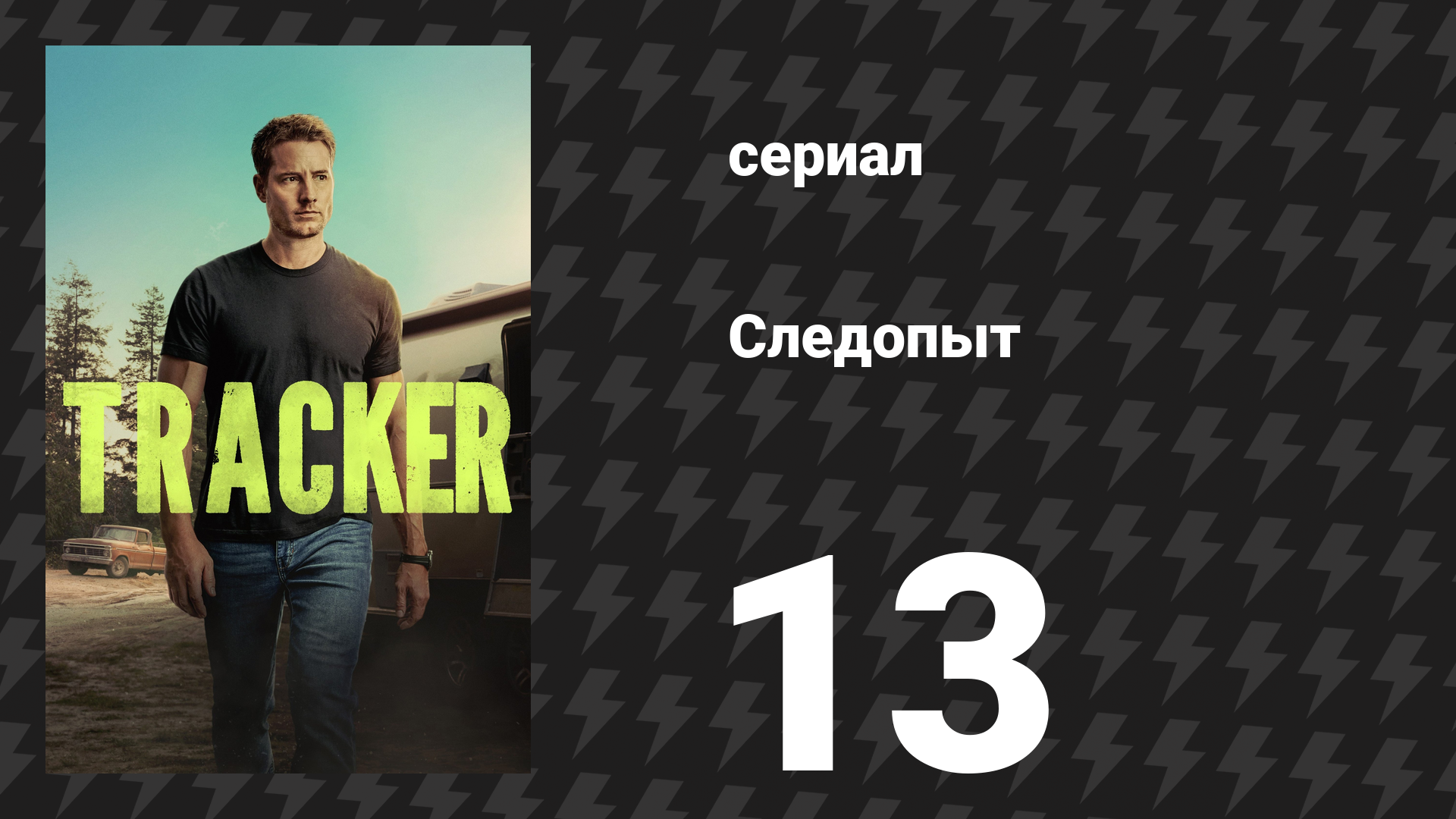 Следопыт 1 сезон 13 серия «Шторм» (сериал, 2024)
