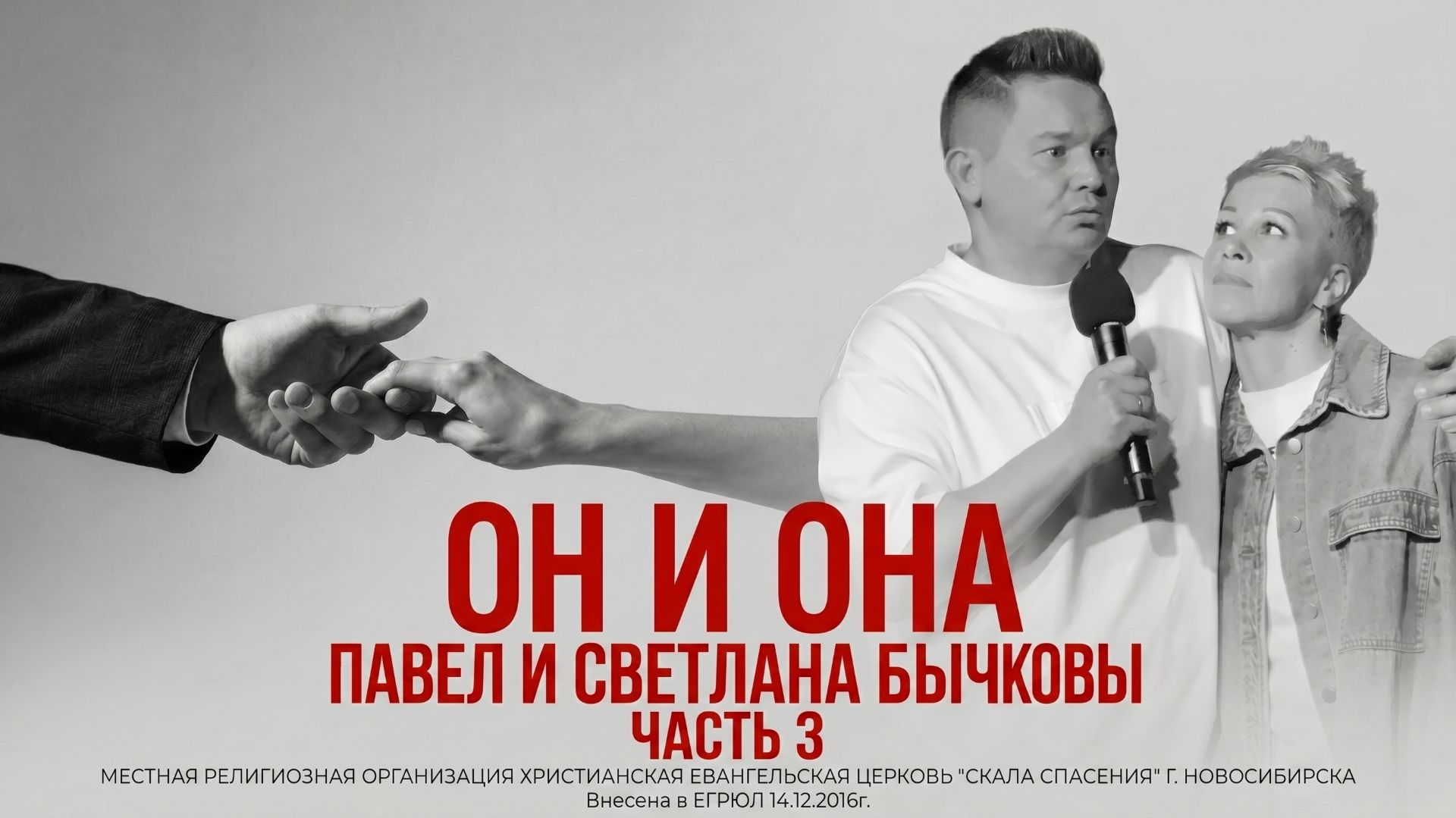 Он и она равно одно! Часть 3 | Пасторы Павел и Светлана Бычковы | 22.04.2026 г.