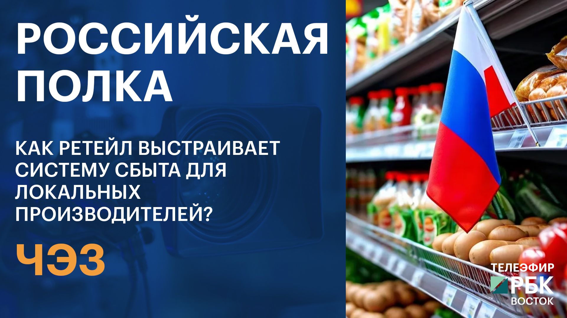 ЧЭЗ | Российская полка