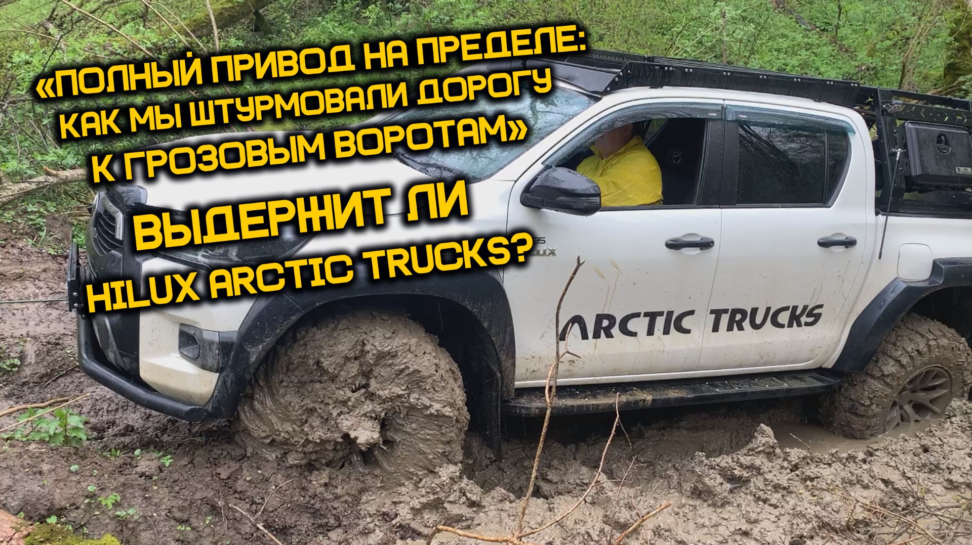Выдержит ли Hilux Аrсtiс Truсks? Жёсткий тест‑драйв на пути к Грозовым Воротам