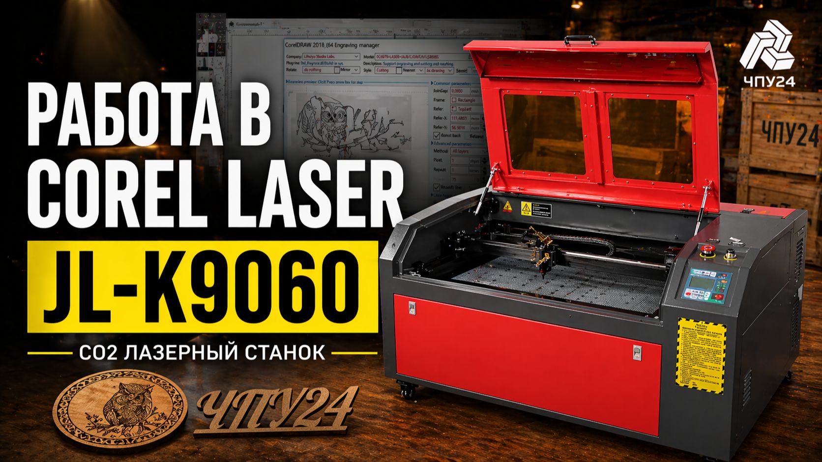 JL-K9060 - лазерный станок с ЧПУ M2 (M3) CO2. Работа в CorelLASER