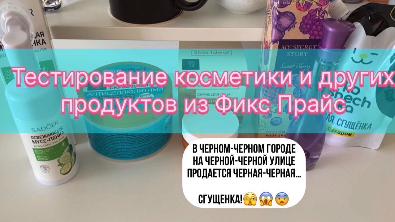 Fix Price. Тестирую косметику, парфюм и вкусняху)) Жду вас!)