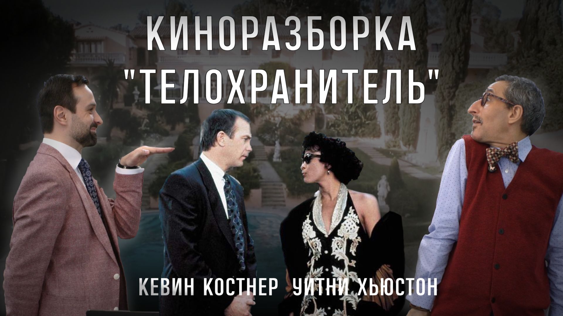 18+ Разбор интерьеров в фильме «Телохранитель»